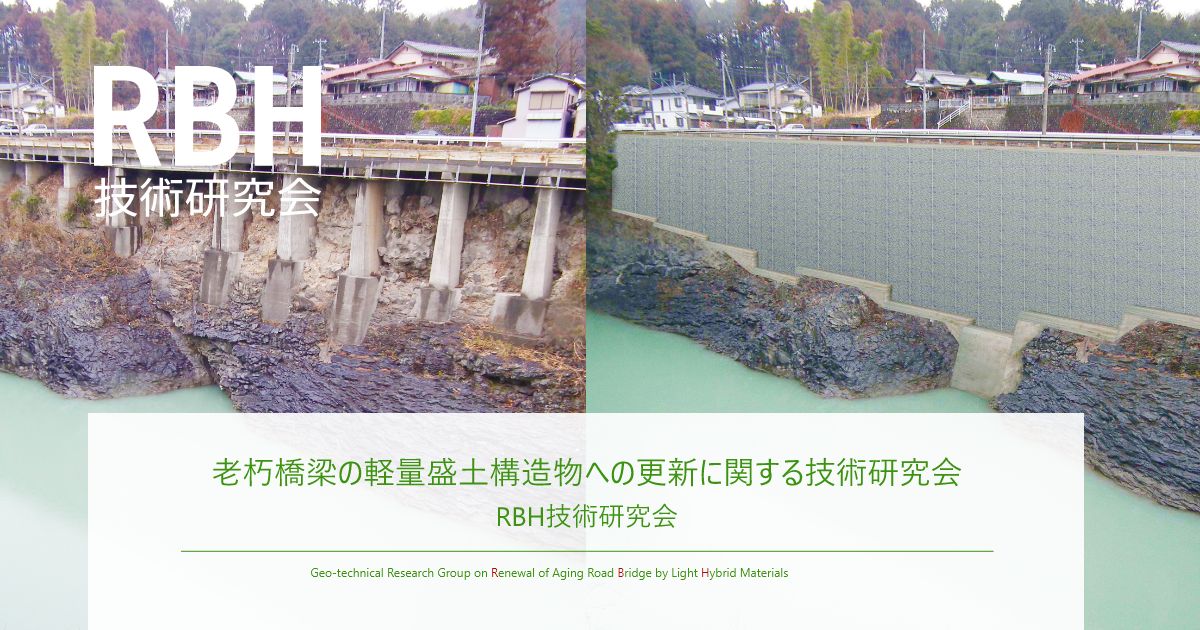 RBH工法設計施工マニュアル 初版発刊記念講演 開催決定！！